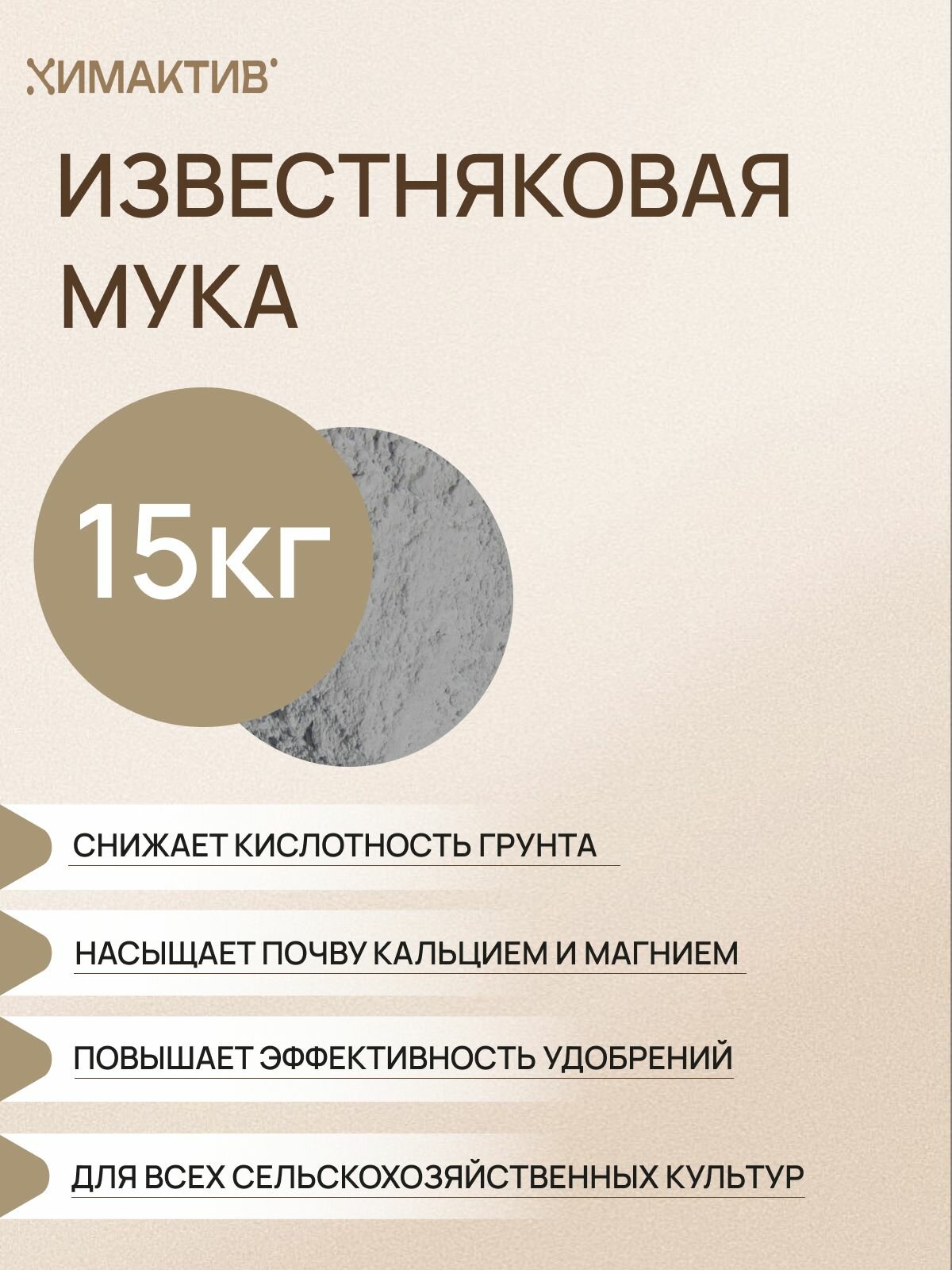 Известняковая (известковая) мука, 15кг