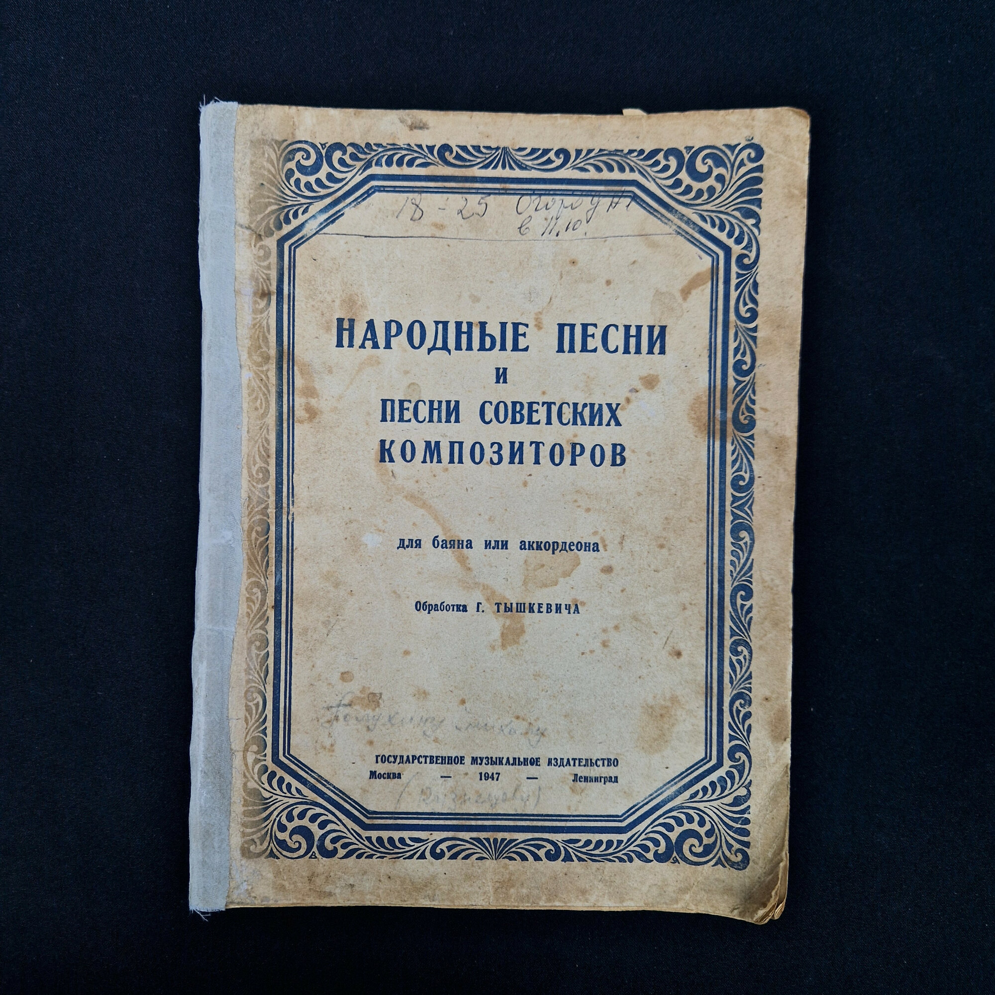 Винтажный нотный сборник советского периода «Народные песни и песни советских композиторов» для баян