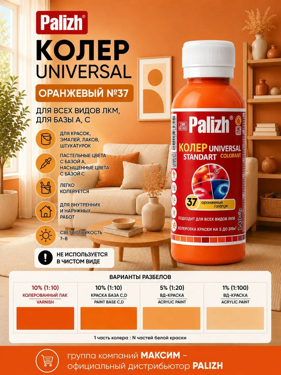 Колер универсальный №37, оранжевый, 140 гр. palizh для всех видов ЛКМ, для базы А, С