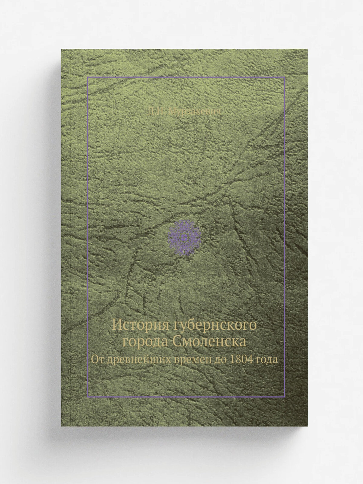 История губернского города Смоленска. От древнейших времен до 1804 года