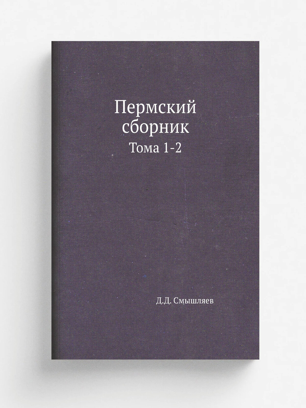 Пермский сборник. Тома 1-2