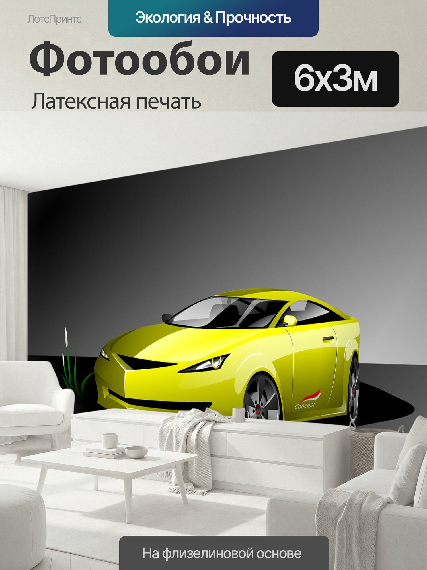 Фотообои моющиеся ударопрочные "Ламборджини, гоночный автомобиль, спортивная машина" 600x300 см. латексная печать