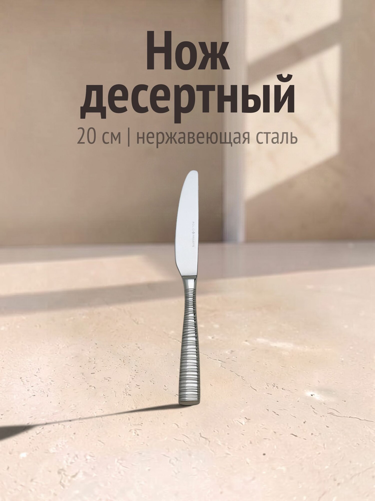 Нож десертный, Steelite international, Pirouette, 20 см, нержавеющая сталь, Великобритания