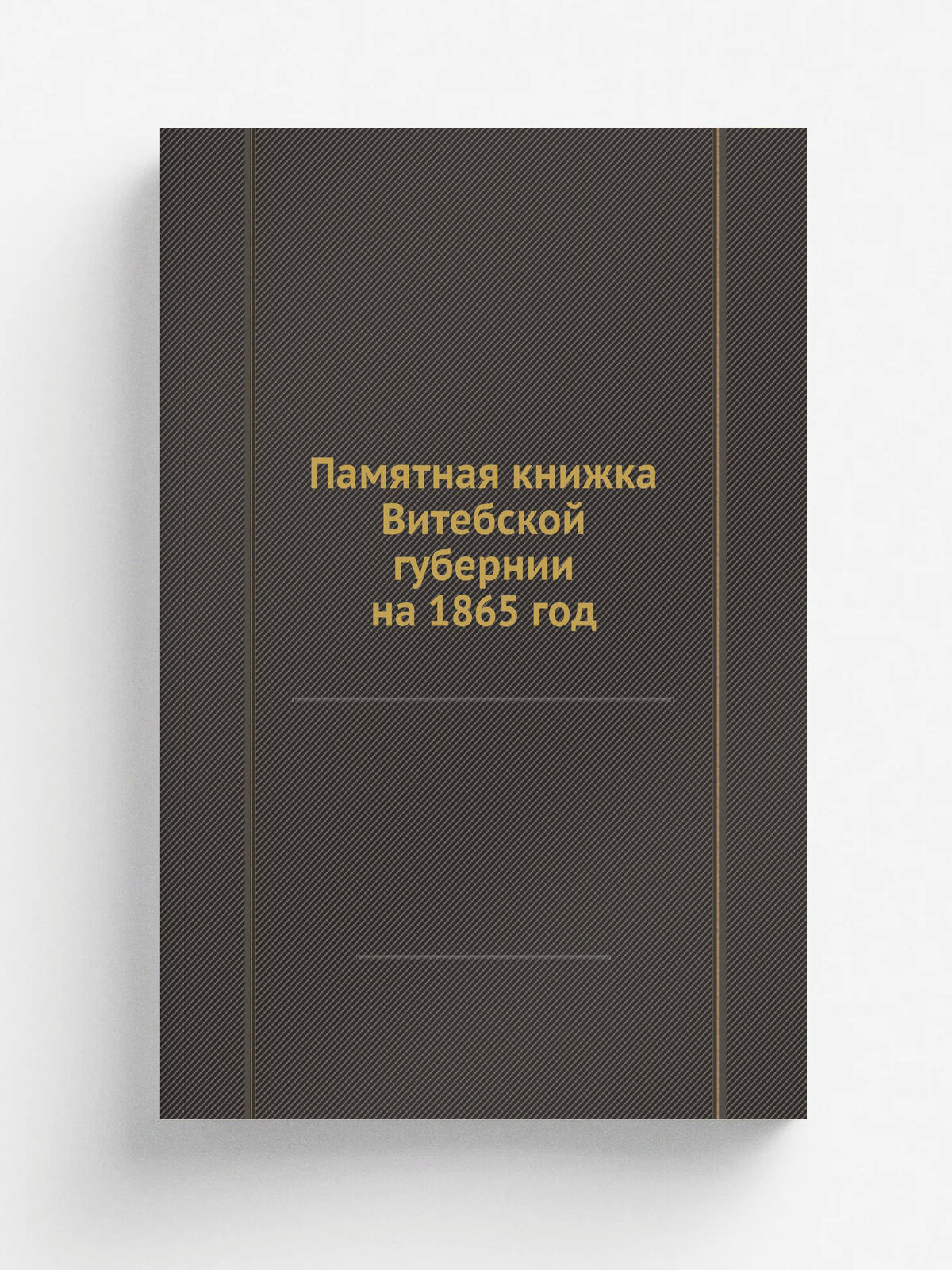 Памятная книжка Витебской губернии на 1865 год