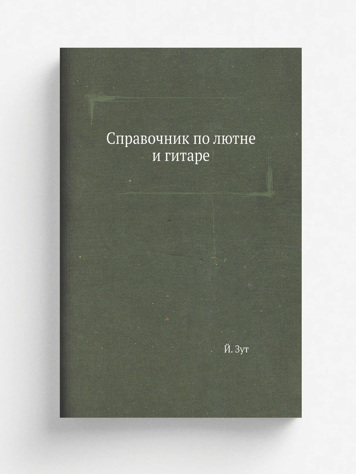 Справочник по лютне и гитаре