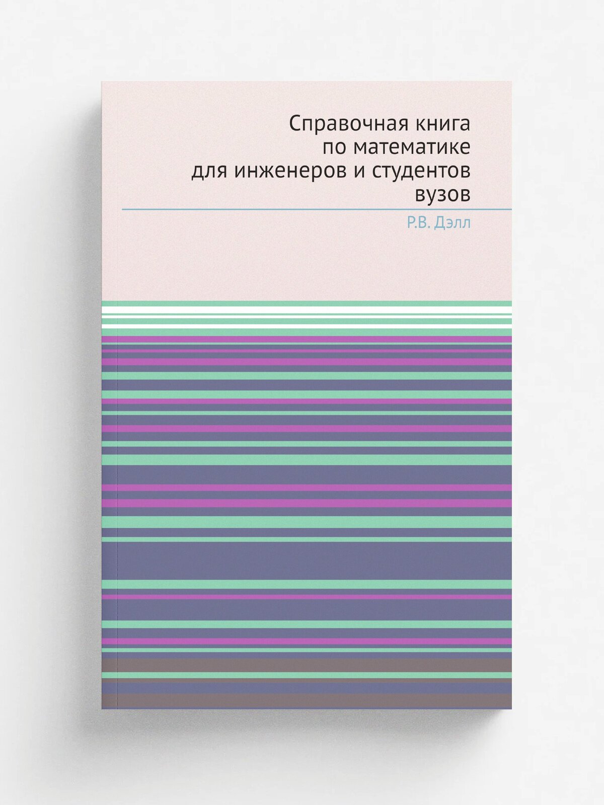 Справочная книга по математике для инженеров и студентов вузов