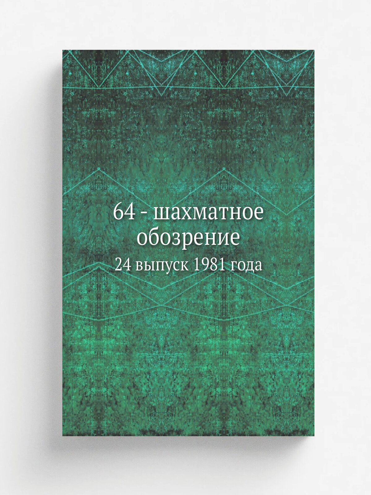 64 - шахматное обозрение. 24 выпуск 1981 года