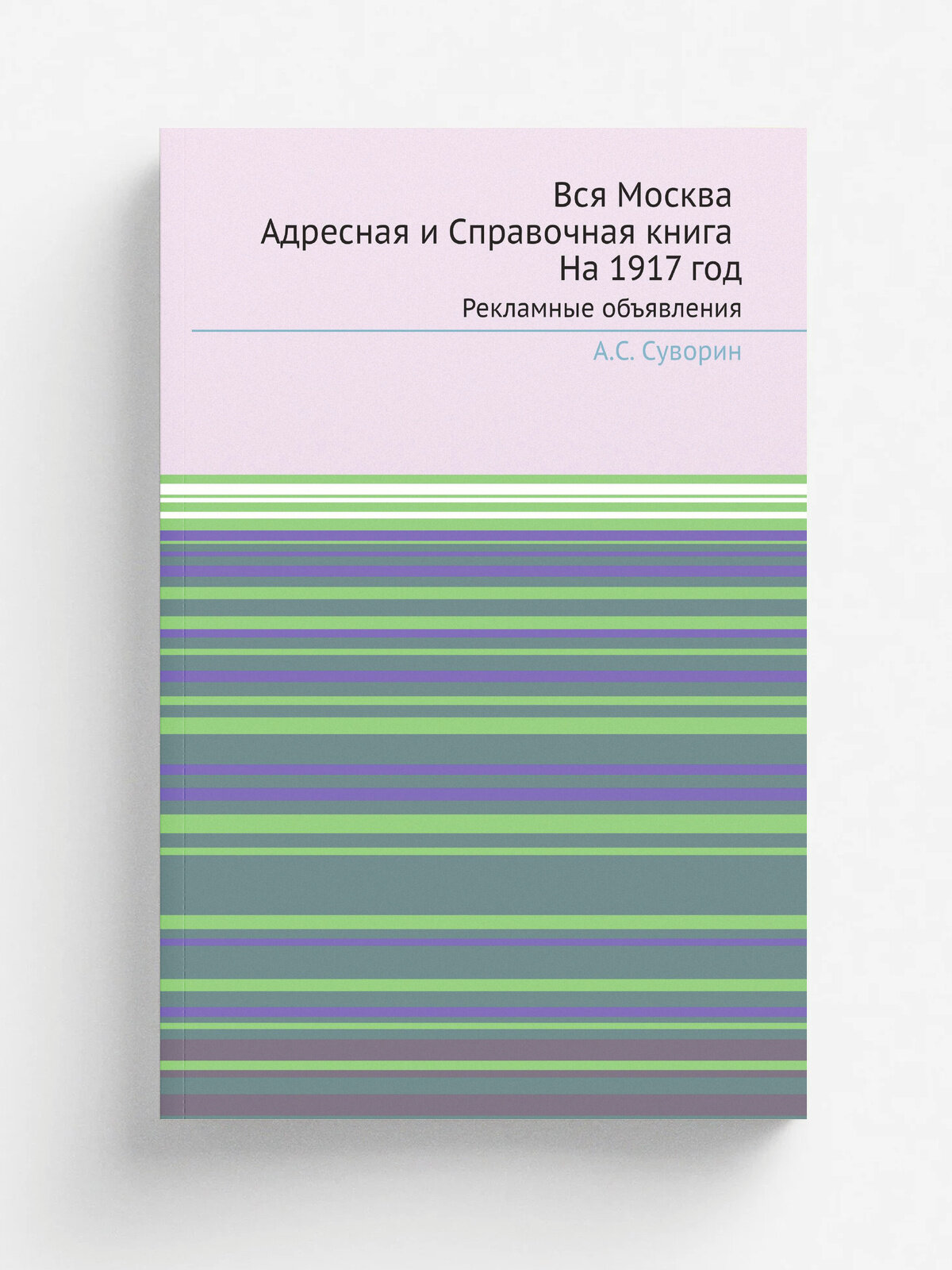 Вся Москва. Адресная и Справочная книга. На 1917 год. Рекламные объявления