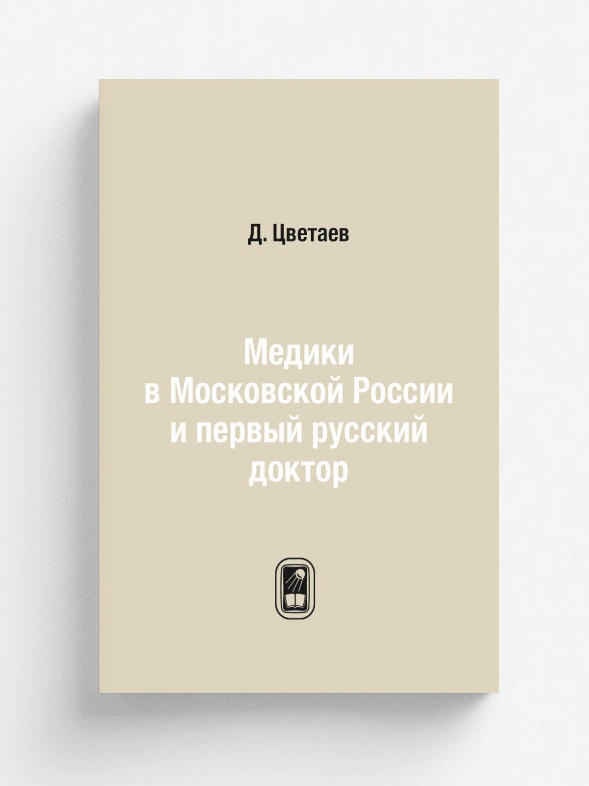 Медики в Московской России и первый русский доктор
