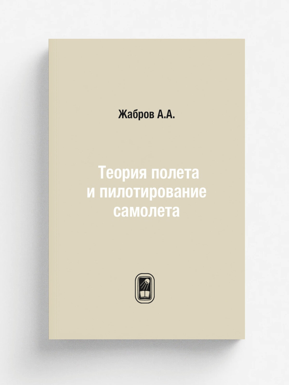 Теория полета и пилотирование самолета