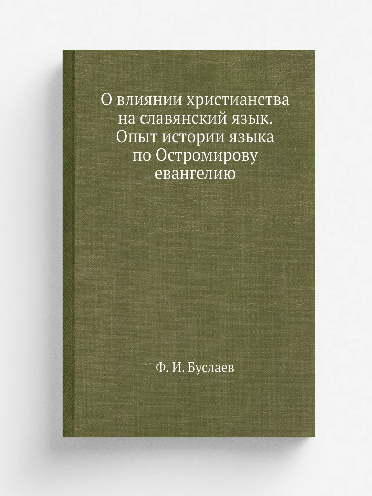 О влиянии христианства на славянский язык. Опыт истории языка по Остромирову евангелию