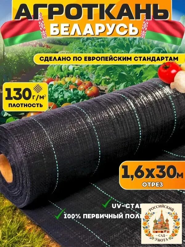 Агроткань укрывной материал от сорняков 130 г/м2 1,6x30 м Беларусь, первичный полипропилен с УФ-стабилизацией, агроткань застилочная с разметкой
