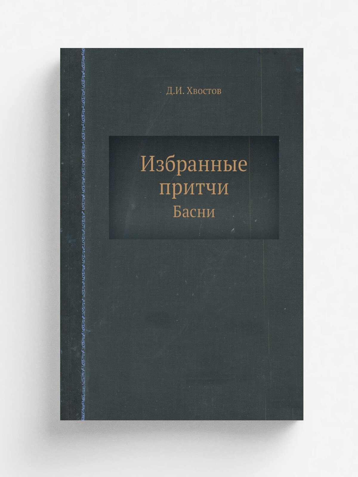 Избранные притчи. Басни