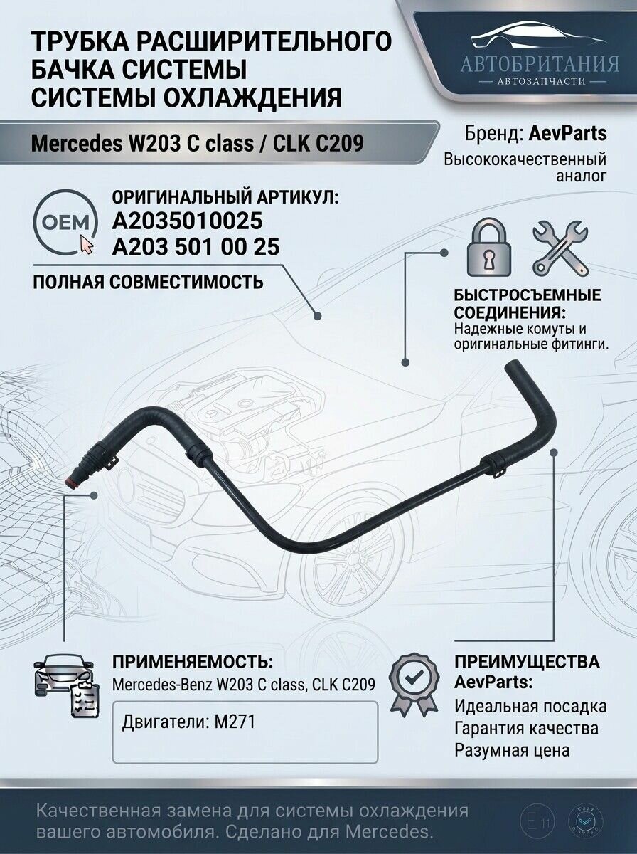 Трубка расширительного бачка Mercedes W203 C class CLK C209 M271 A2035010025