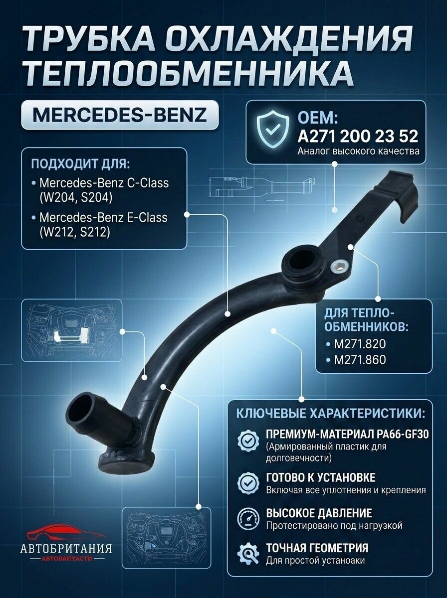 Трубка охлаждения теплообменника Mercedes C W204 E W212 A2712002352