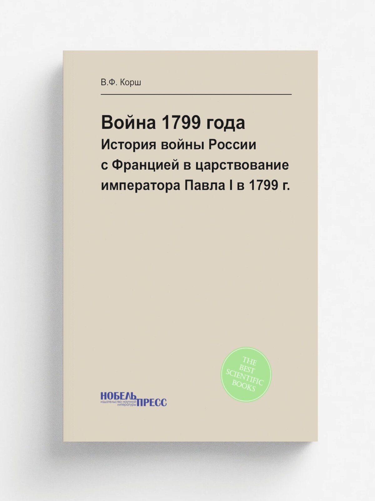 Война 1799 года. История войны России с Францией в царствование императора Павла I в 1799 г.