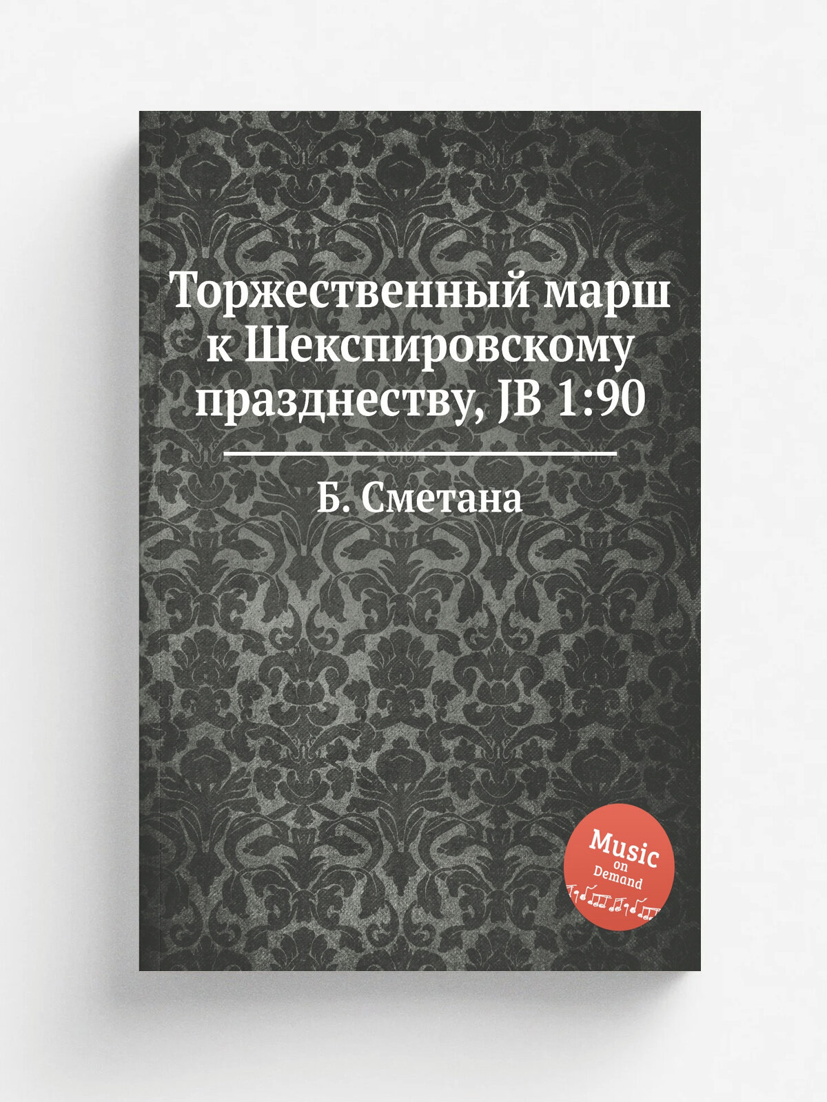 Торжественный марш к Шекспировскому празднеству, Jb 1:90 | Б. Сметана | 1864 | Репринт