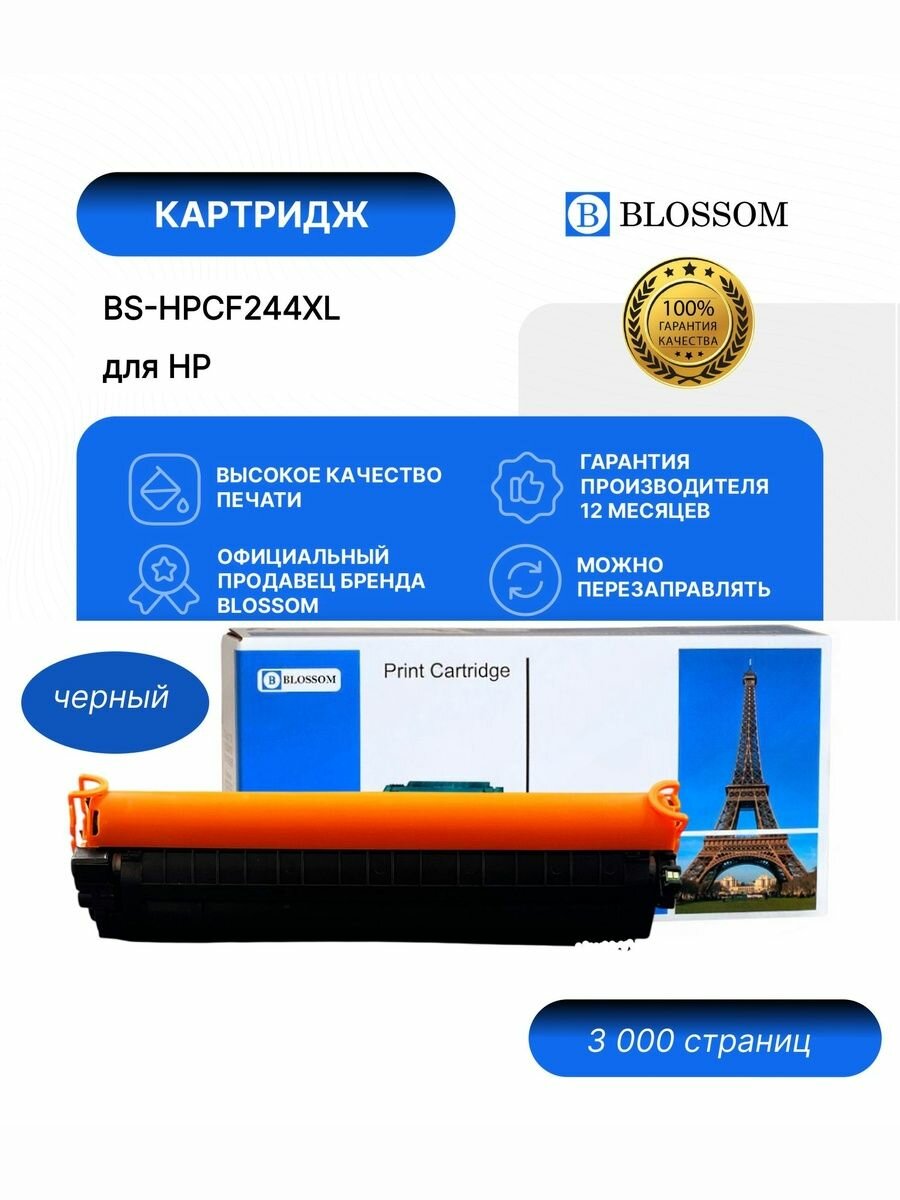 Картридж Blossom BS-HPCF244XL/44A для HP LaserJet M15 Pro/M15a Pro/M16 Pro/M28a Pro MFP/M28w Pro MFP/M29a Pro MFP/M29w Pro MFP, black, 3000 стр