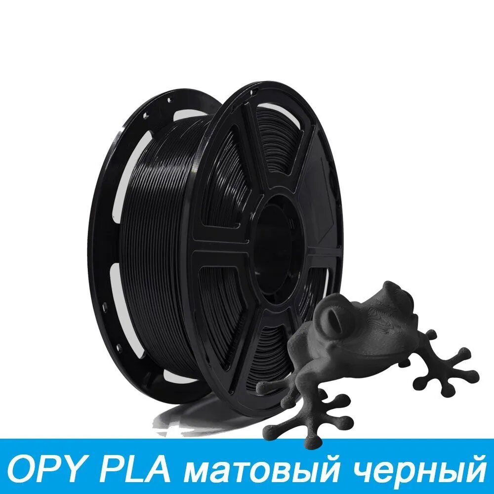 Матовая нить для 3d принтера PLA OPY 1,75 мм, 3D печать, матовый пластик, 1 кг, цвет чёрный