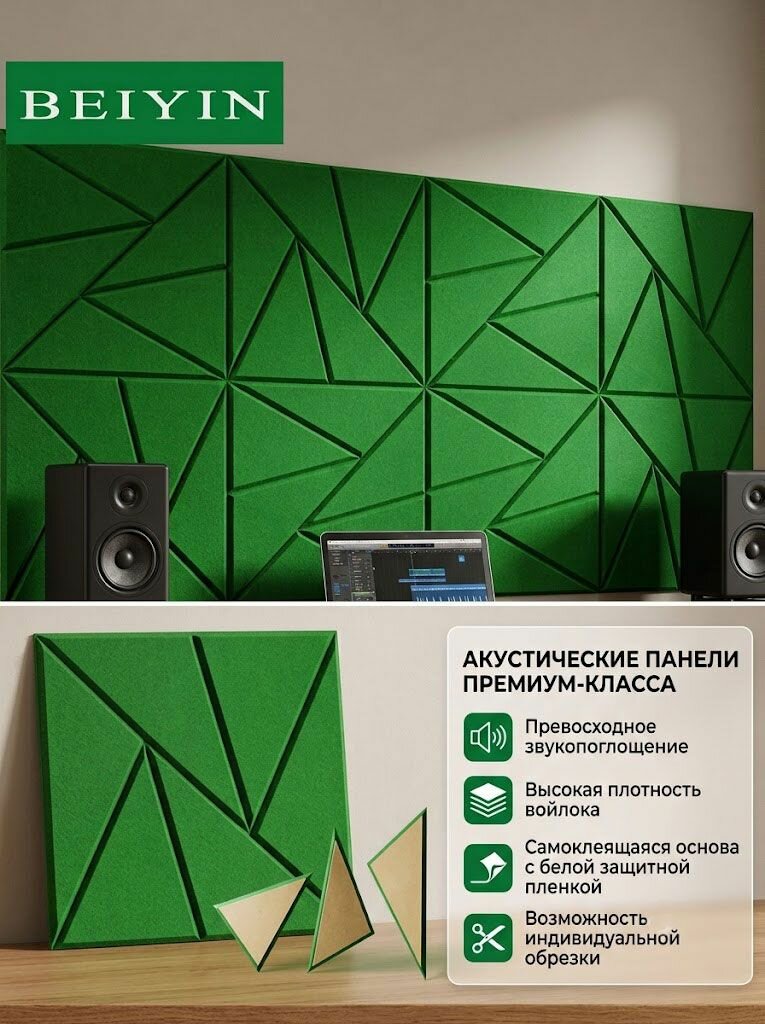 Акустические панели BEIYIN 30x30x0.9 см, полиэфирное волокно, 24 шт, цвет изумрудно-зеленый