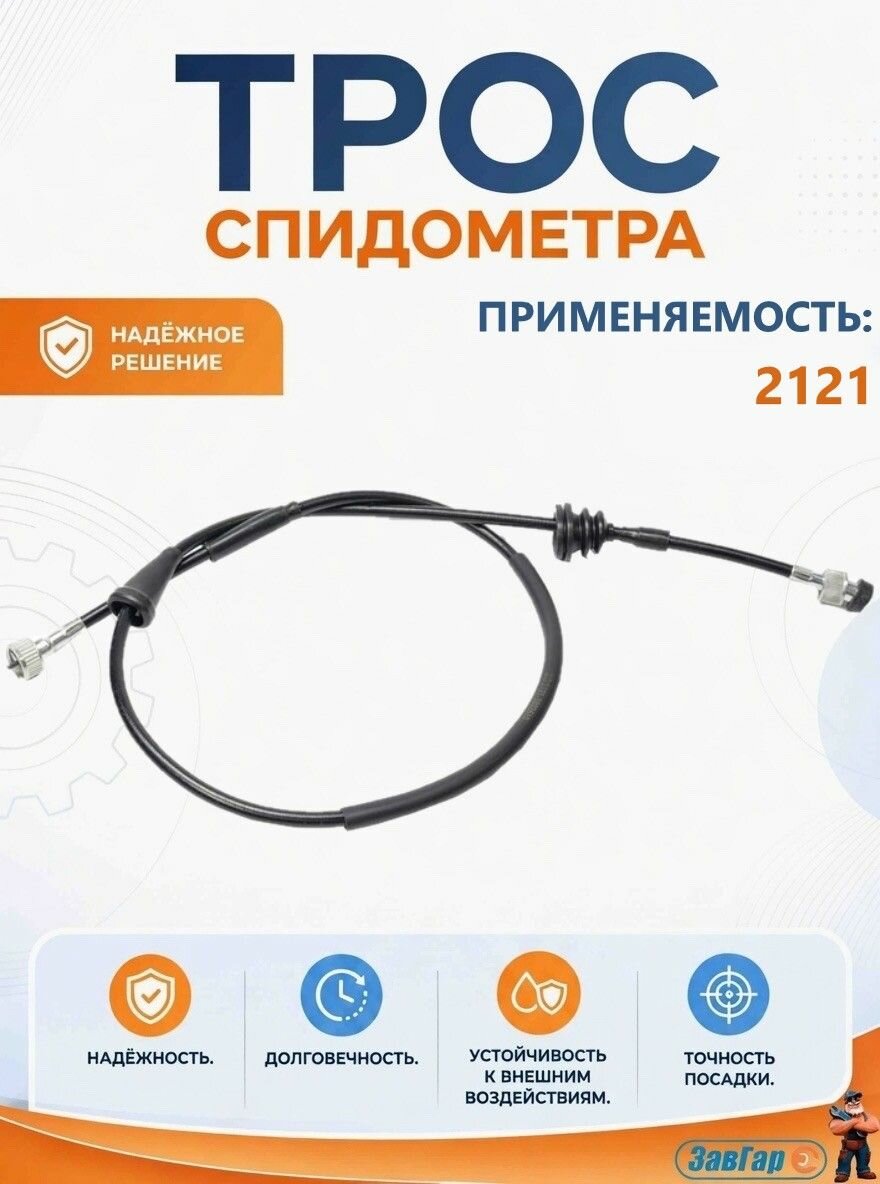 Трос спидометра 2121 с чехлом