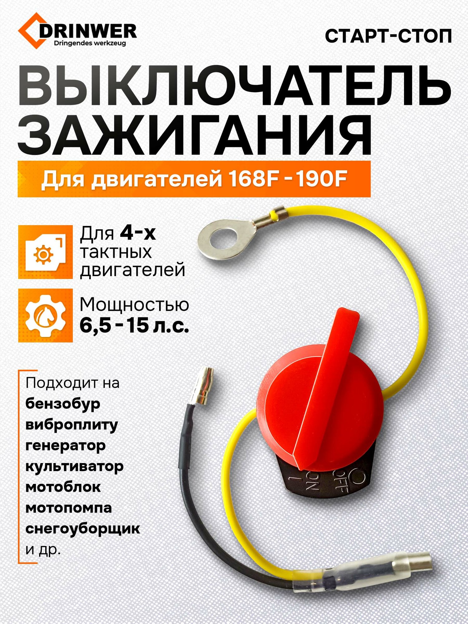 Выключатель зажигания двигателя для мотоблока, культиватора, снегоуборщика, мотопомпы , виброплиты, бензогенераторов и других 168F, 170F, 188F