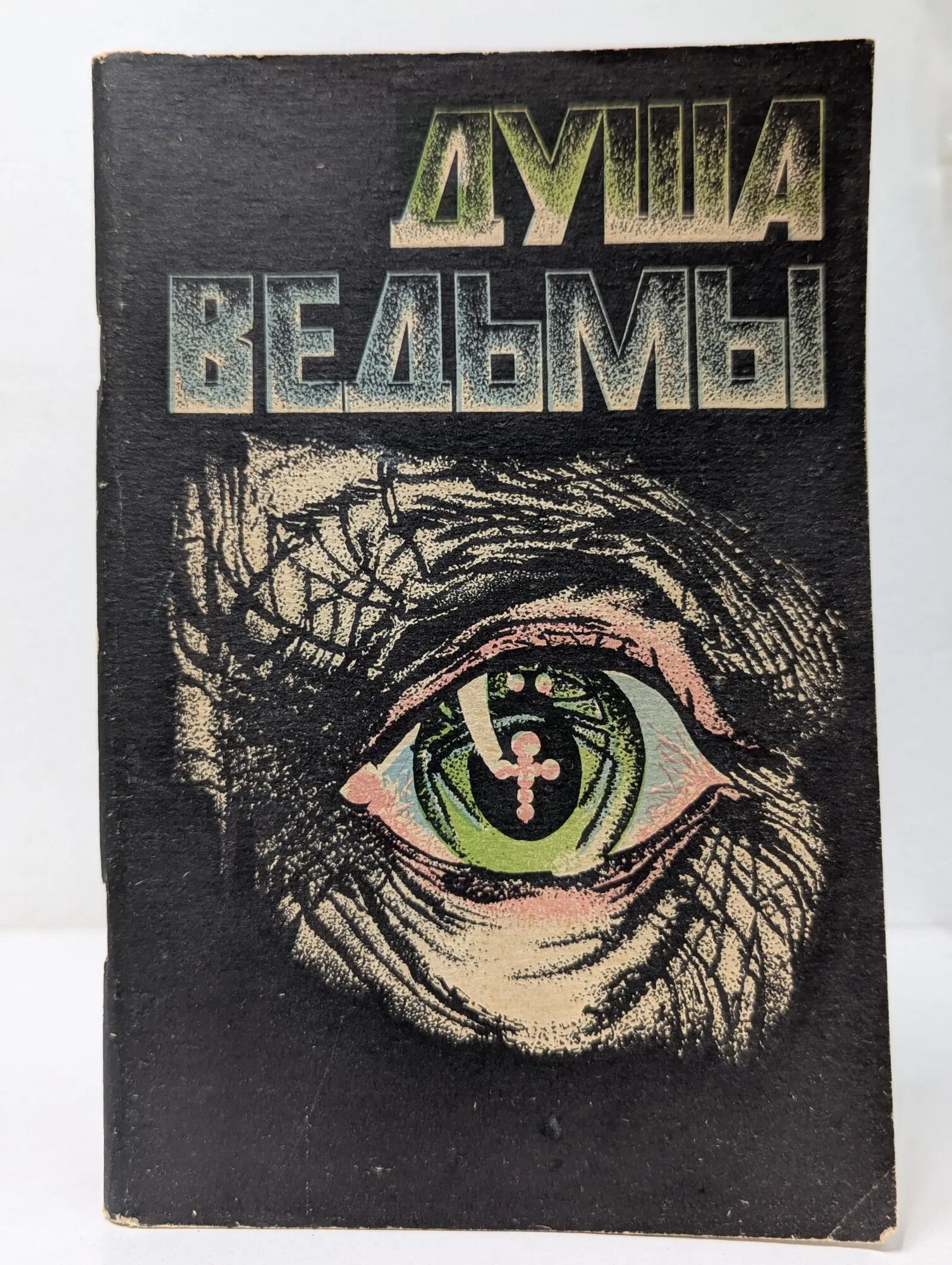 Душа ведьмы. Рассказы из коллекции Айзека Азимова Жаров Владимир Федорович (сост.) 1991