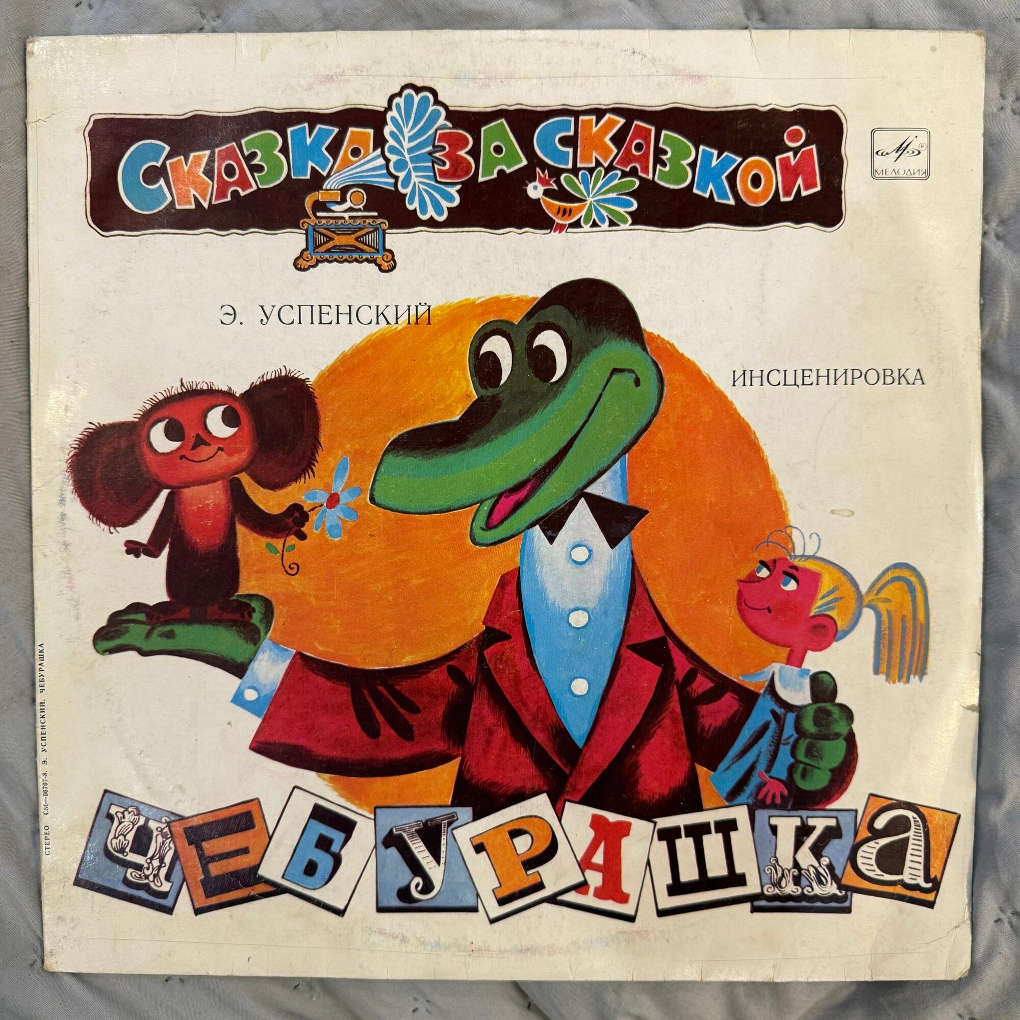 Виниловая пластинка Э. Успенский Чебурашка (Мелодия) LP