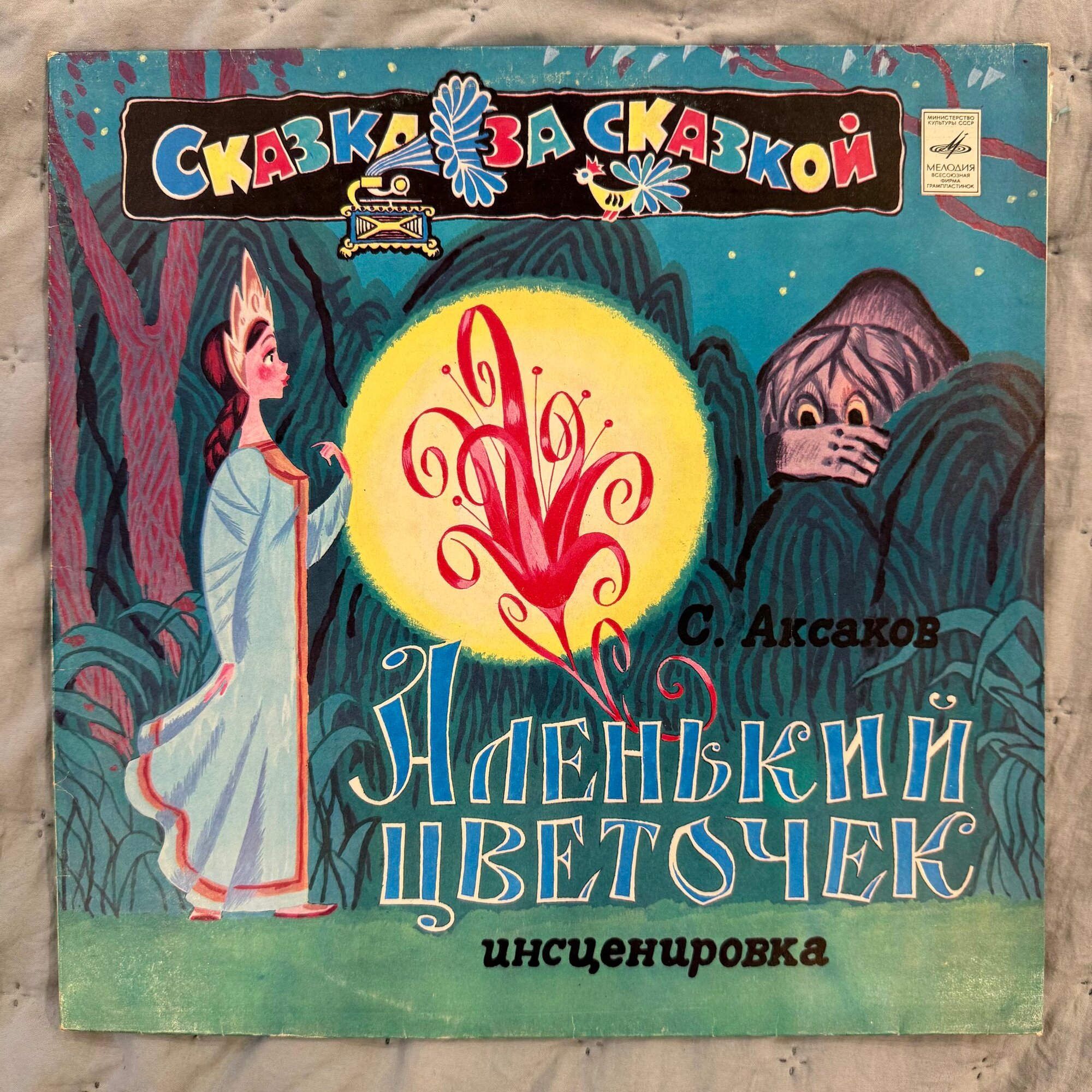 Виниловая пластинка С. Аксаков Аленький Цветочек (Мелодия) LP