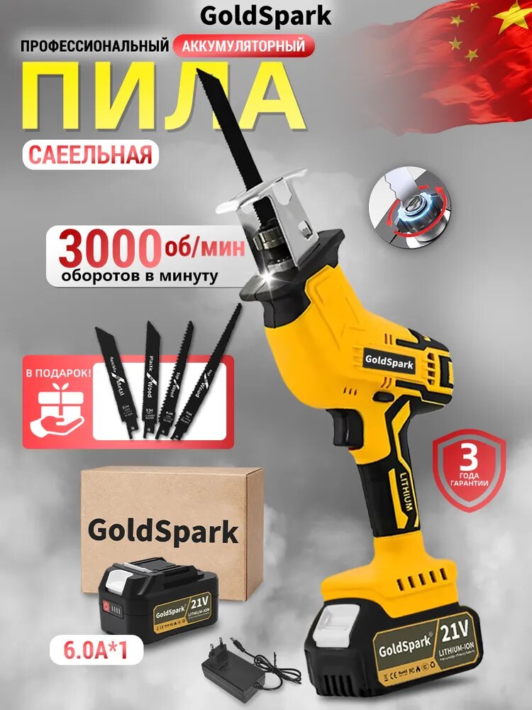 Аккумуляторная ручная сабельная пила GoldSpark 21 вольт, станок + 4 пильных полотна + аккумулятор*1.