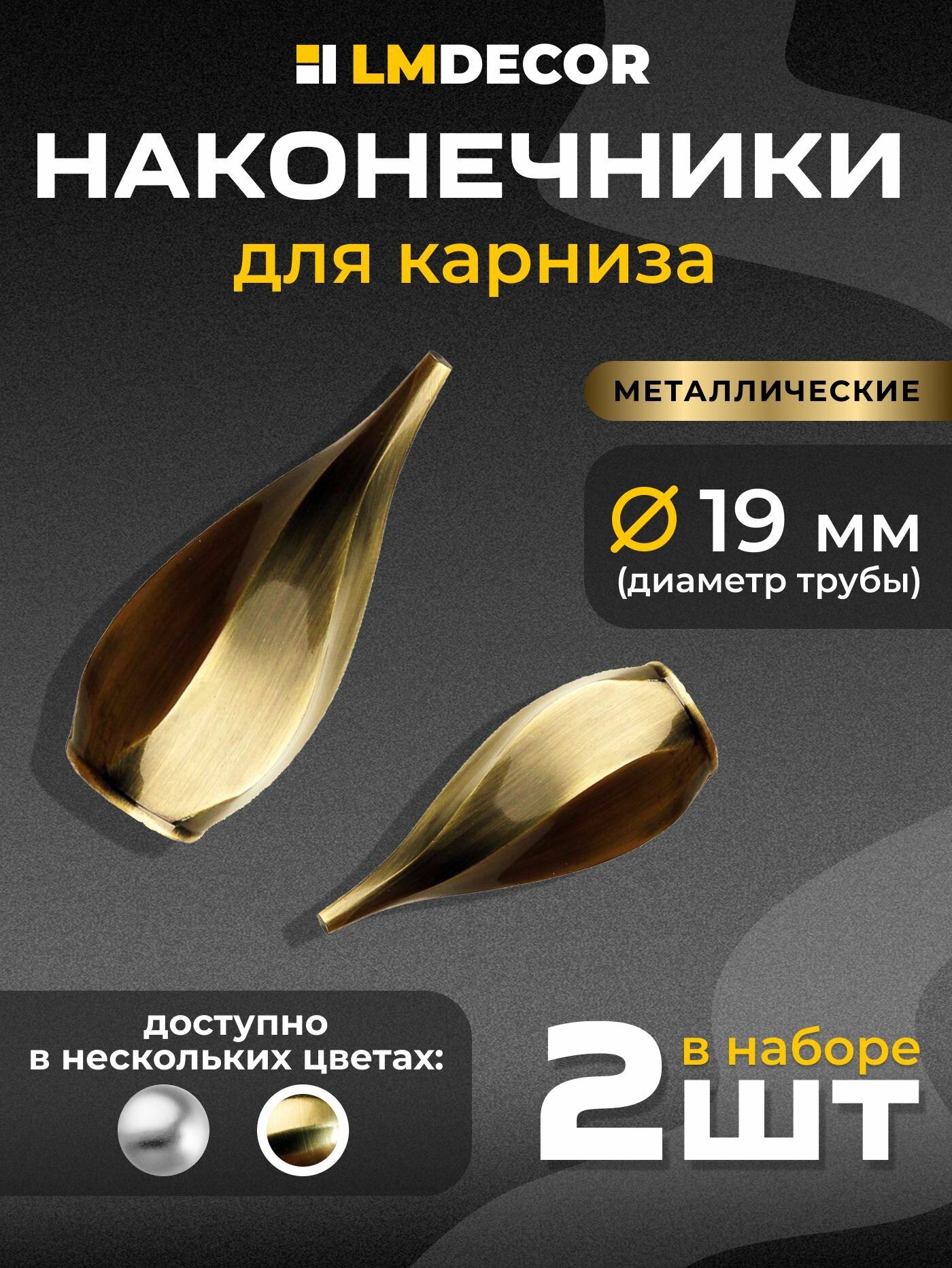 Наконечники для карниза LM DECOR "Твистер" 19 мм Антик - 2 шт