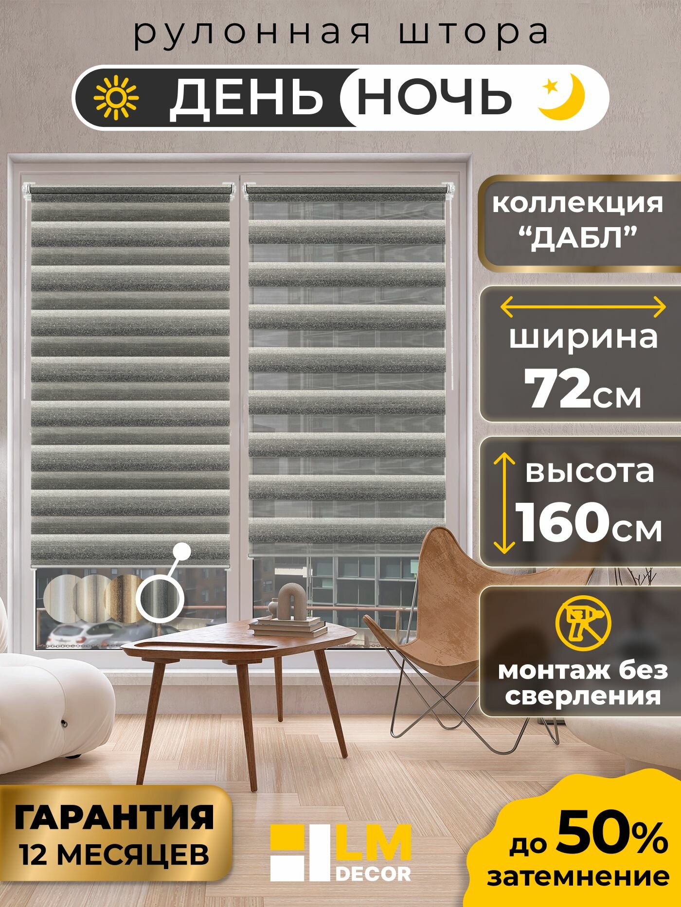 Рулонные шторы LmDecor день-ночь 72 х 160 см, жалюзи на окна 72 ширина, рольшторы