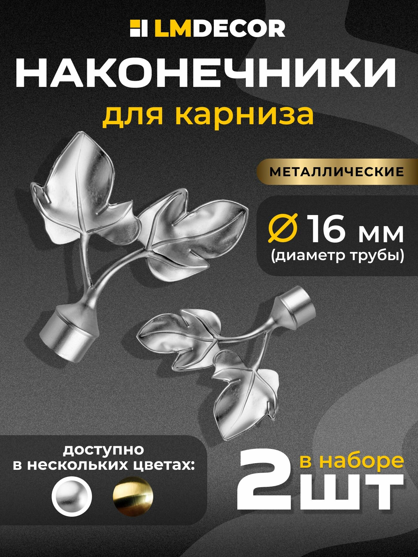 Наконечники для карниза LM DECOR "Фиговый лист" 16 мм Сатин - 2 шт