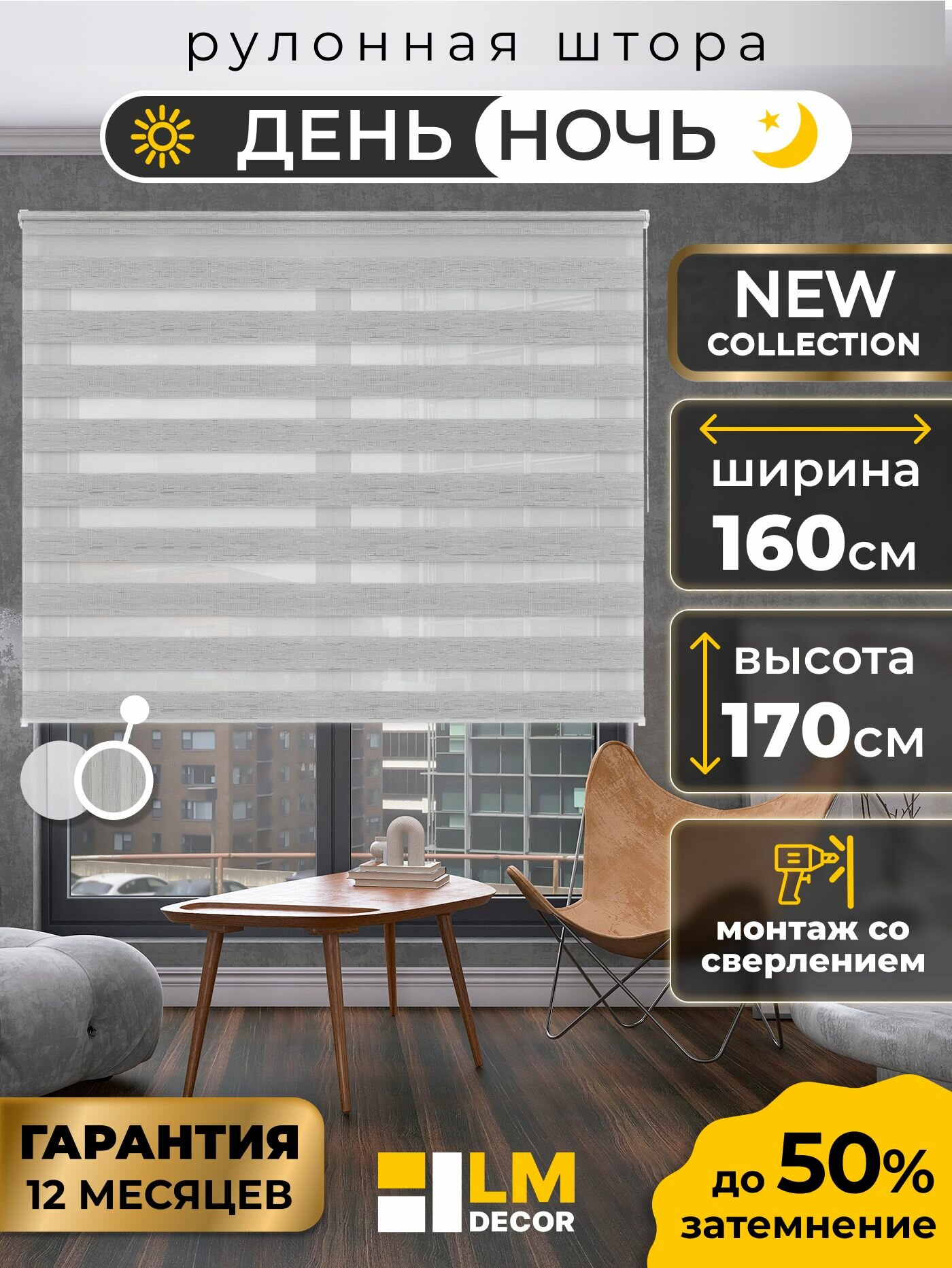 Рулонные шторы День - Ночь LmDecor 160х170 см жалюзи на окна 160 ширина, рольшторы