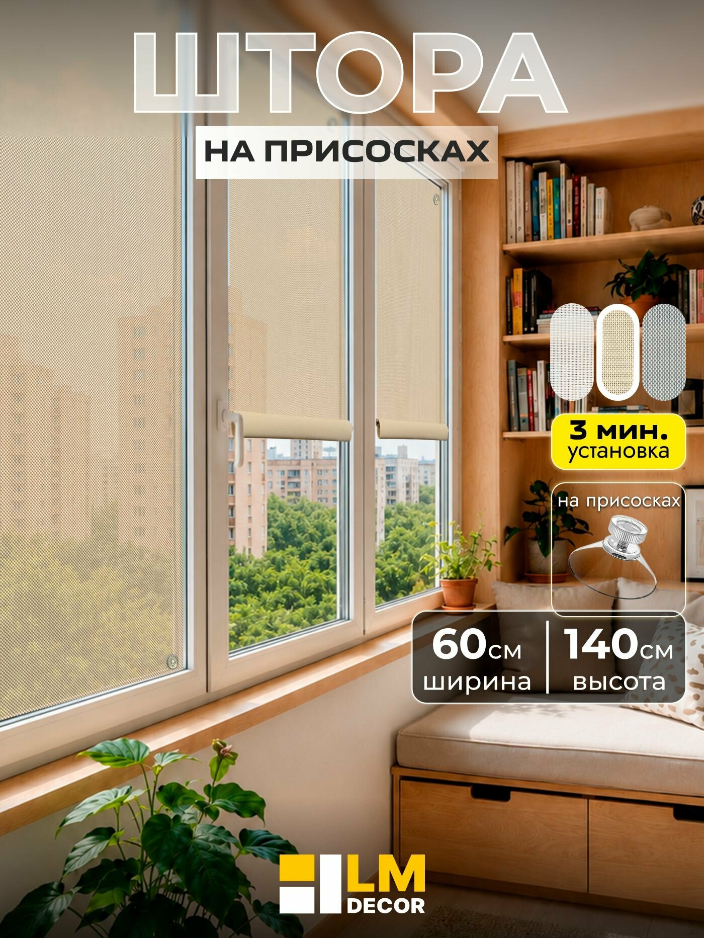 Штора на присосках 60х140см, бежевая, штора на балкон на липучках