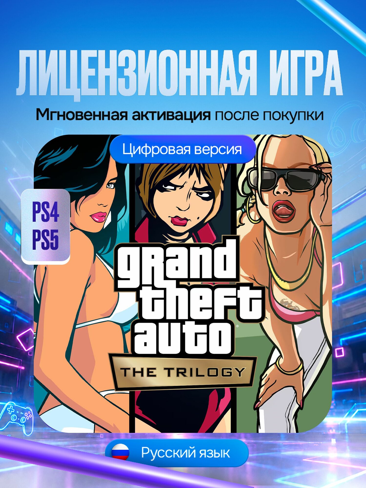 Игра Grand Theft Auto: The Trilogy The Definitive Edition для PS5/PS4, Цифровая версия