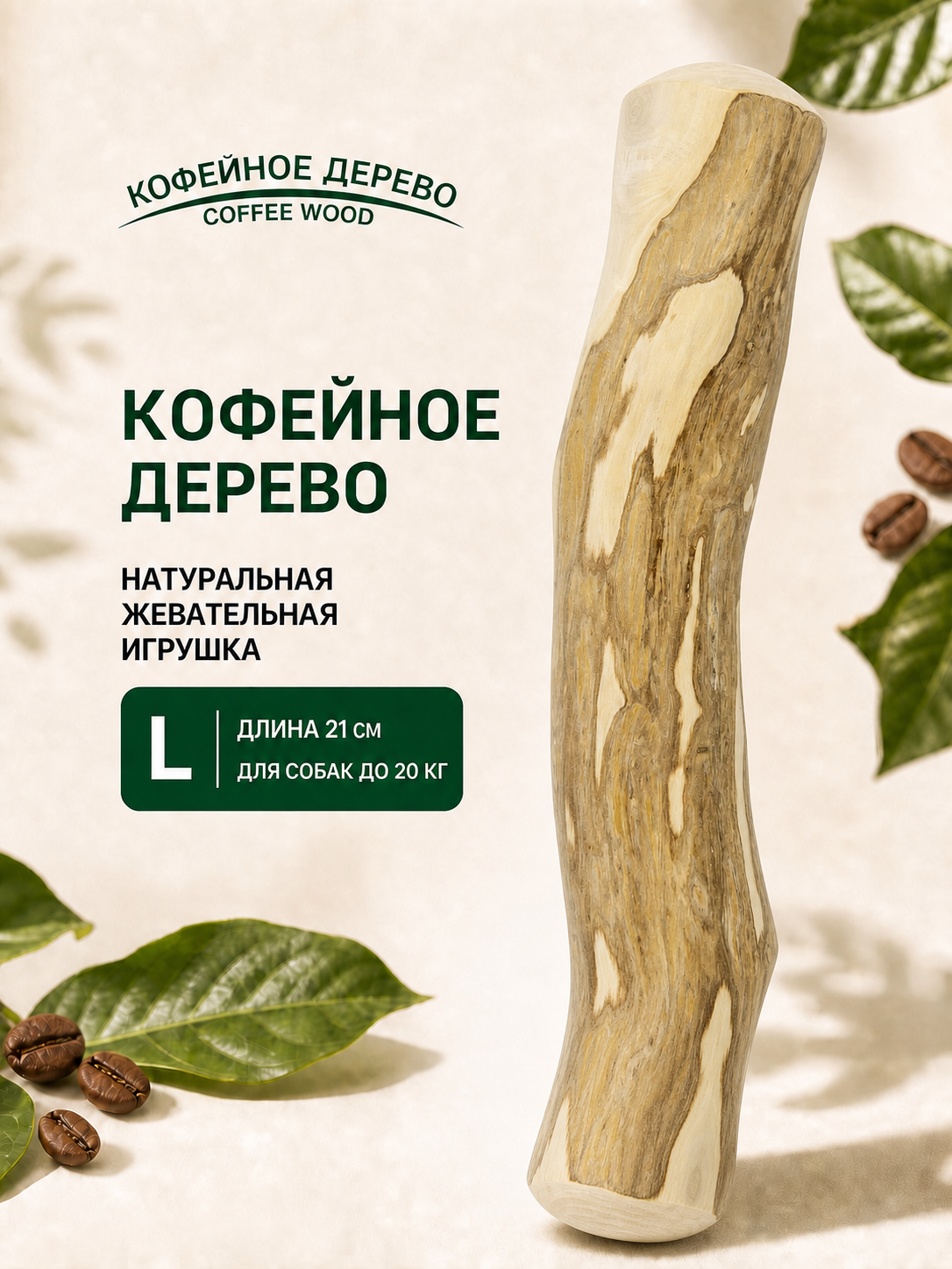 Игрушка для собак "Палочка кофейного дерева", натуральное кофейное дерево, размер L