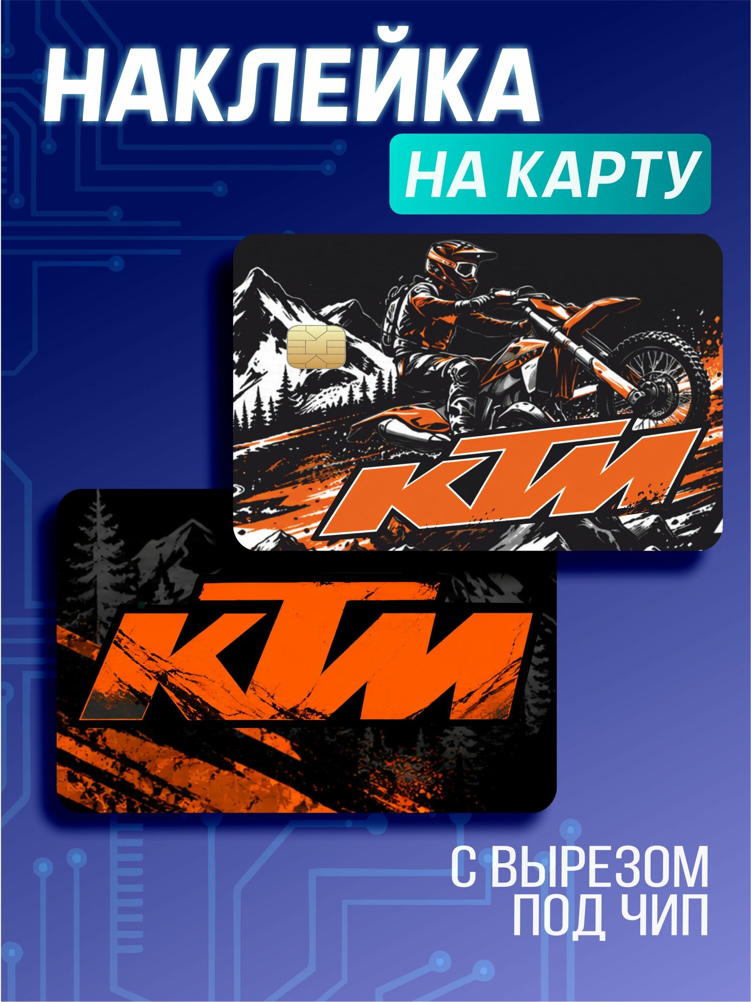 Наклейка на карту банковскую c мотоциклом эндуро KTM ктм