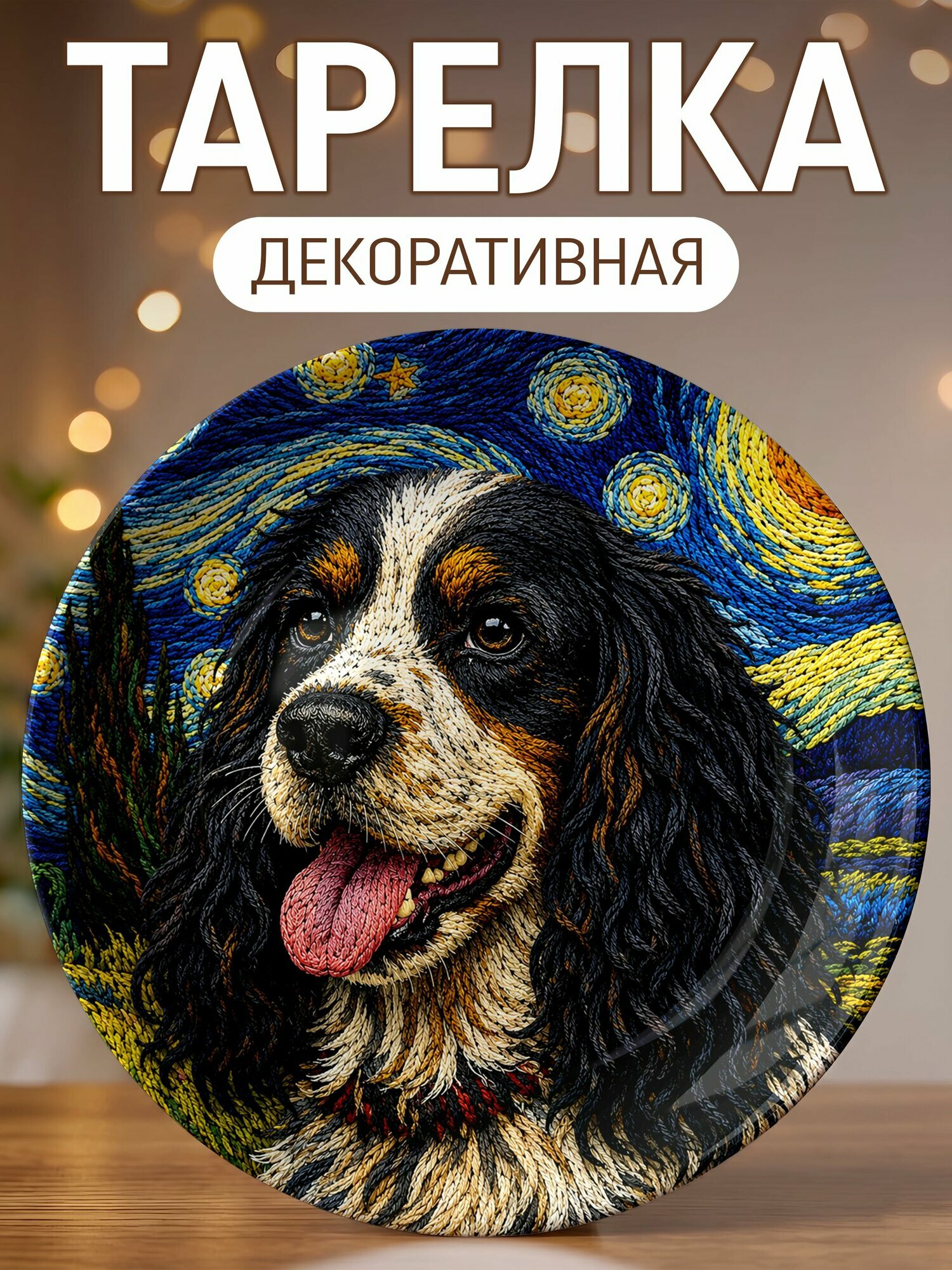 Тарелка декоративная Собаки Ван Гог Звездрая ночь Русский охотничий спаниель