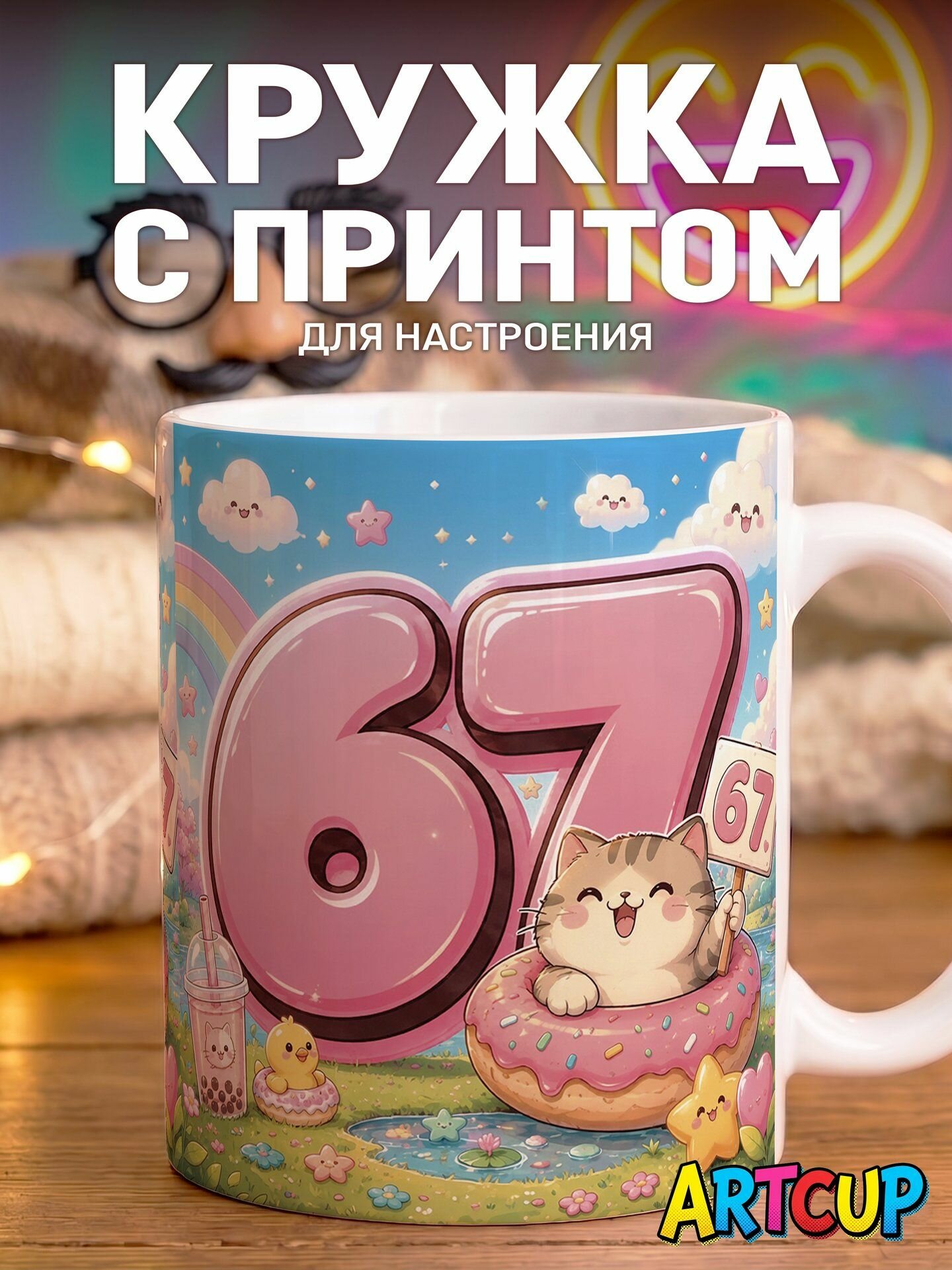 Кружка Прикол 67 330 мл