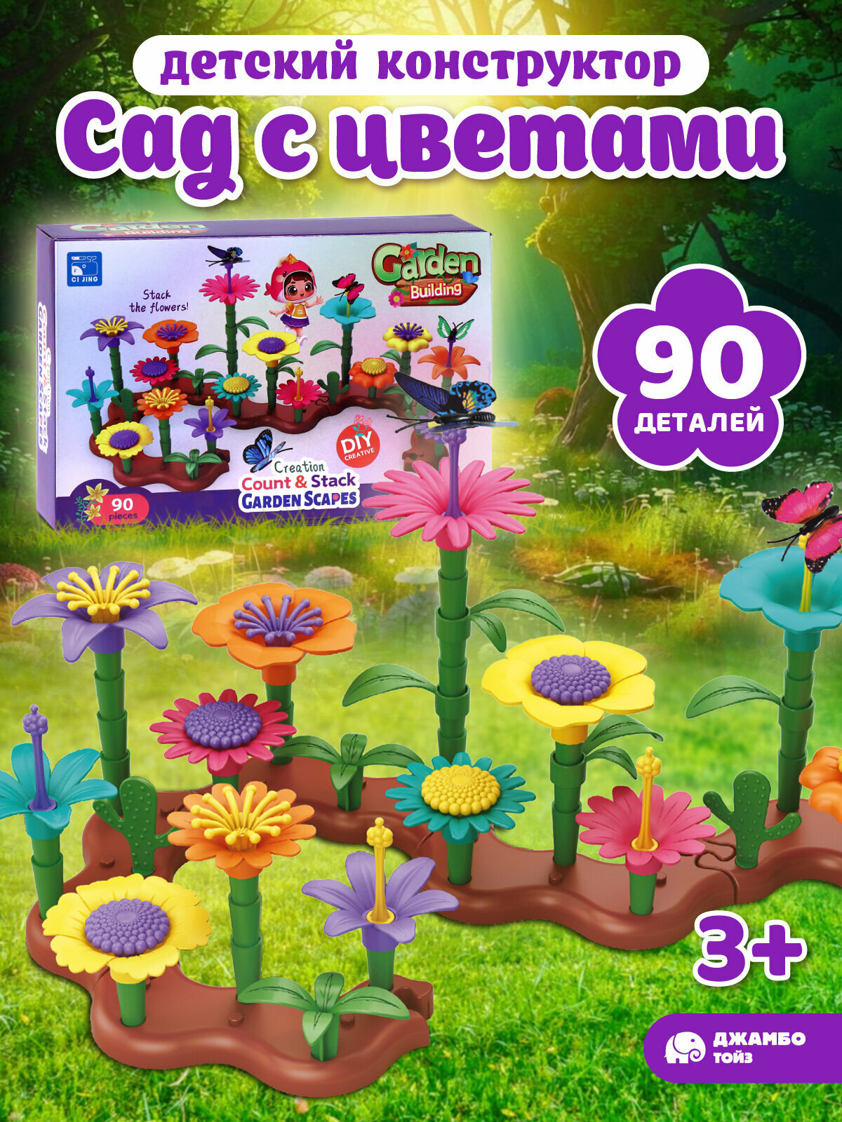 Развивающая игрушка конструктор "Сад с цветами", игровой набор, крупные детали, 90 деталей, JB0214866