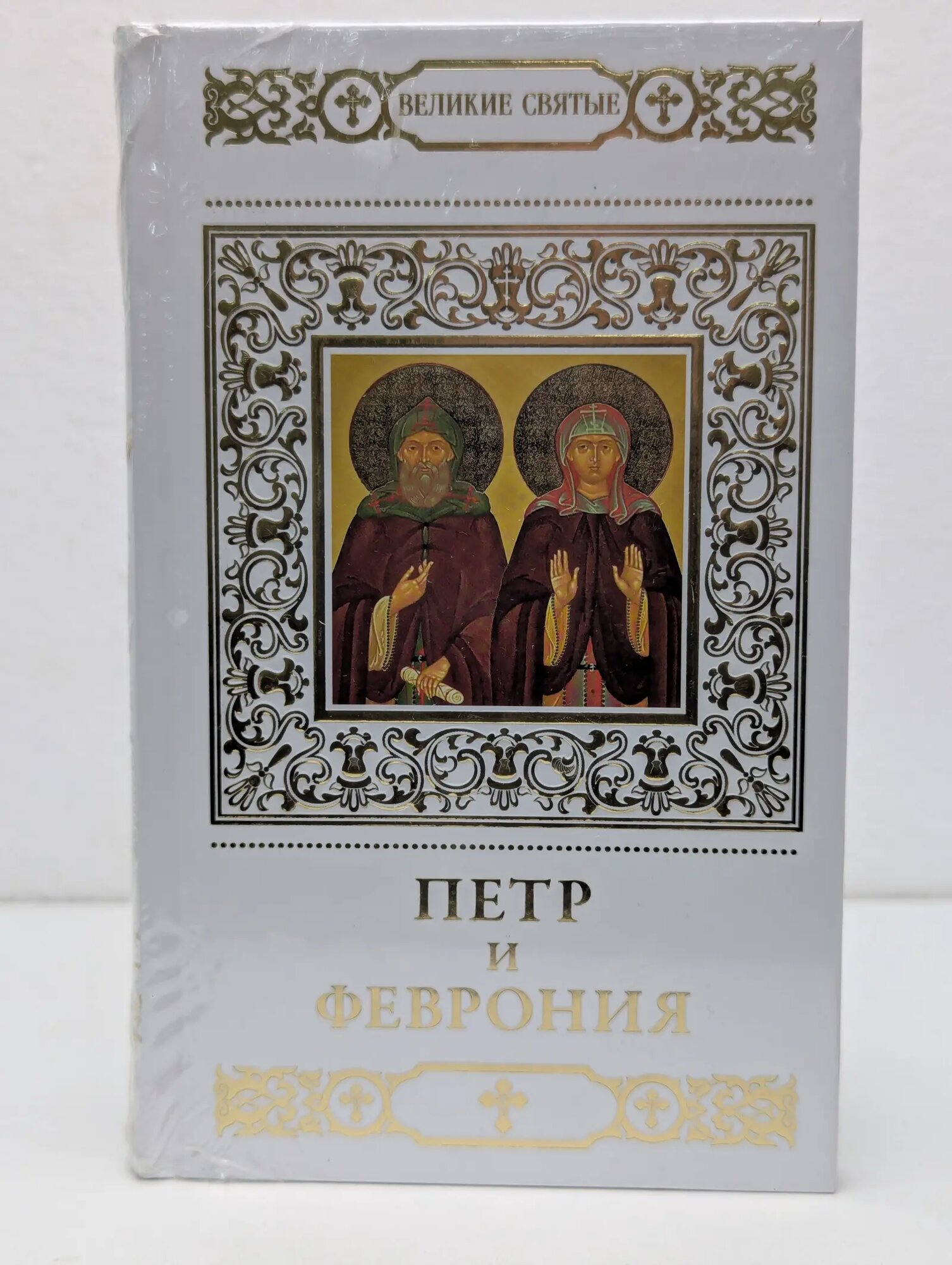 Великие Святые. Том 29. Петр и Феврония Шапошникова Наталья Витальевна 2014