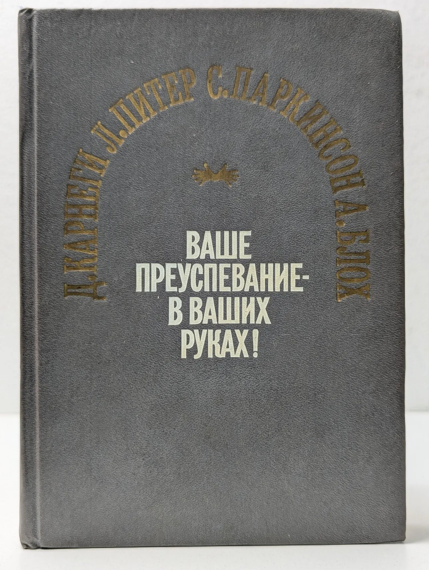 Ваше преуспевание - в ваших руках! Татарникова Светлана Николаевна (сост.) 1993