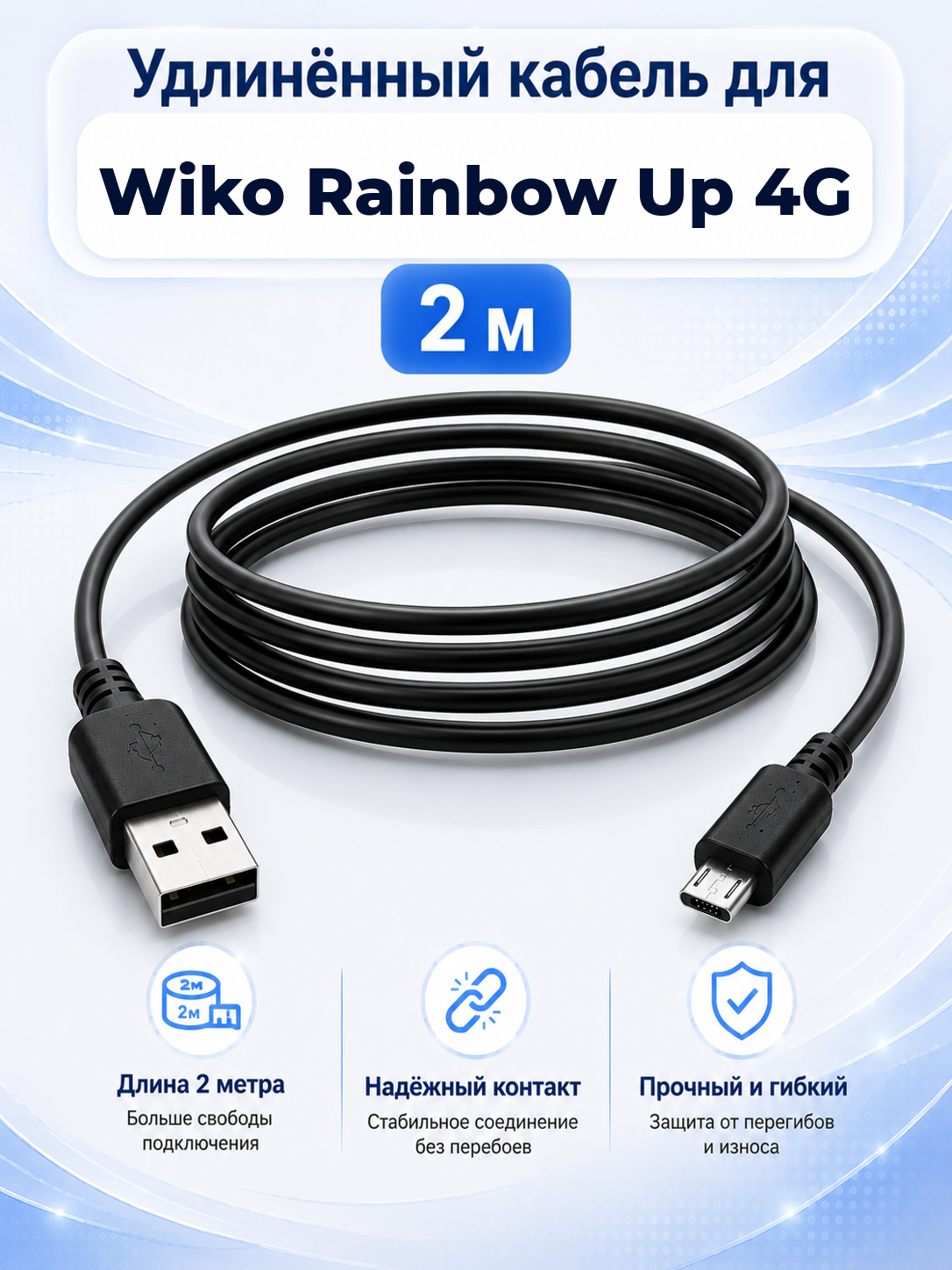 Удлиненный кабель для Wiko Rainbow Up 4G USB-A на Micro USB, 2 м