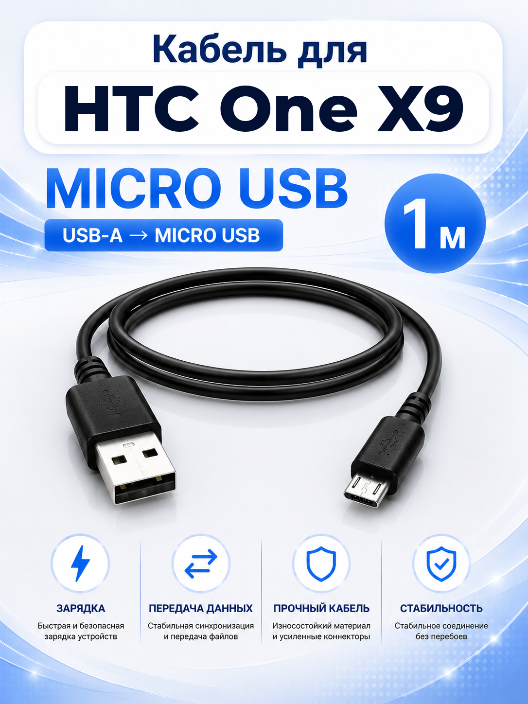 Кабель для HTC One X9 USB-A на Micro USB, 1 м