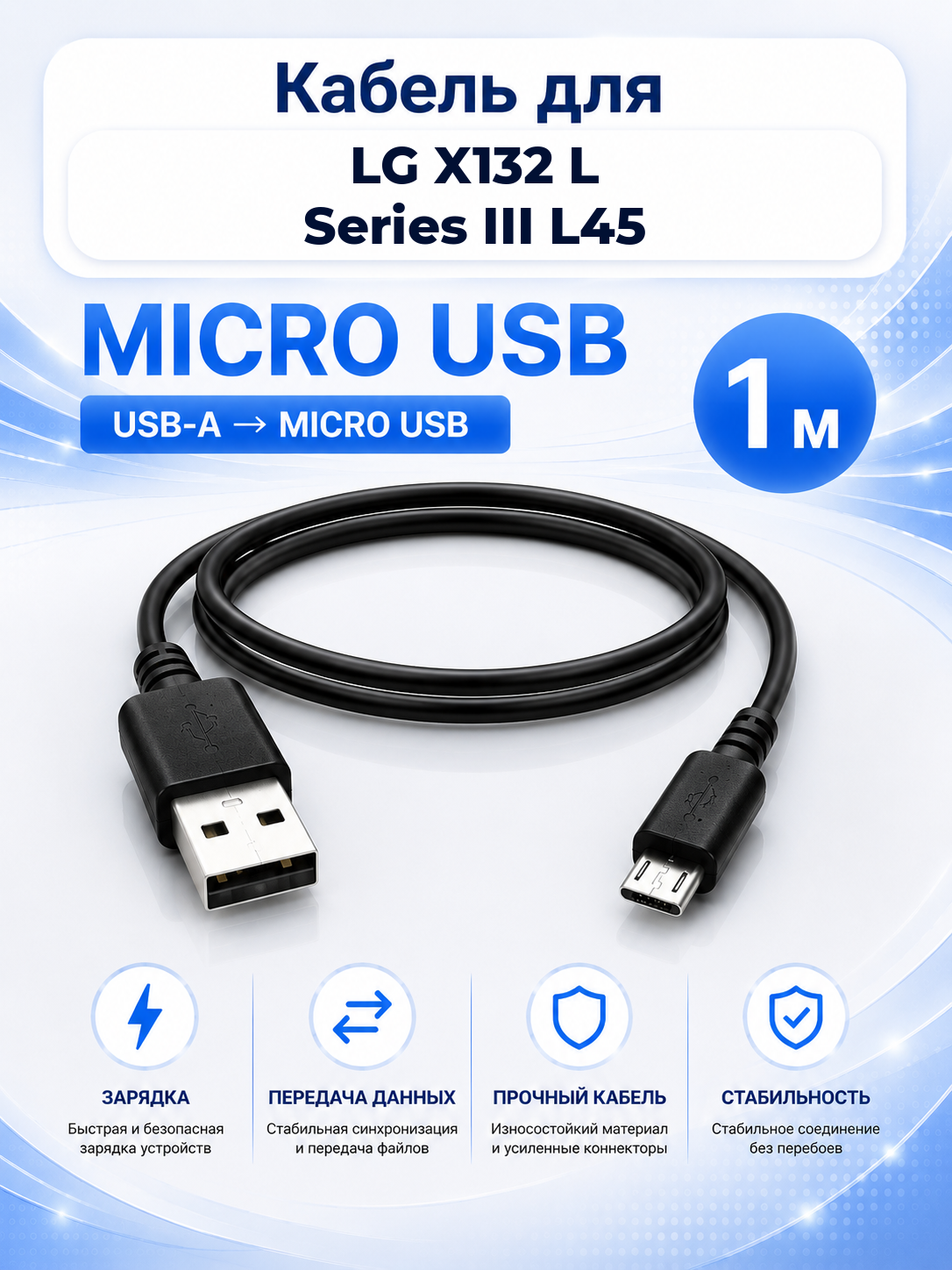 Кабель для LG X132 L Series III L45 USB-A на Micro USB, 1 м