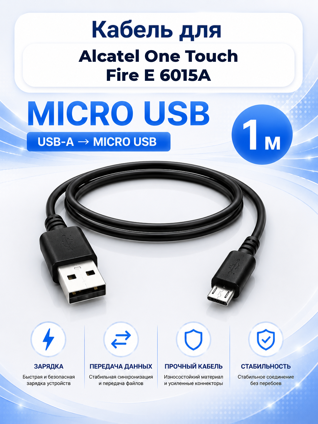 Кабель для Alcatel One Touch Fire E 6015A USB-A на Micro USB, 1 м