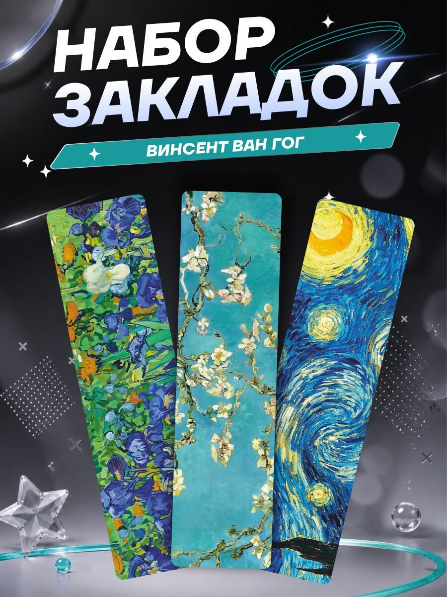 Закладки для книг и учебников Винсент Ван Гог