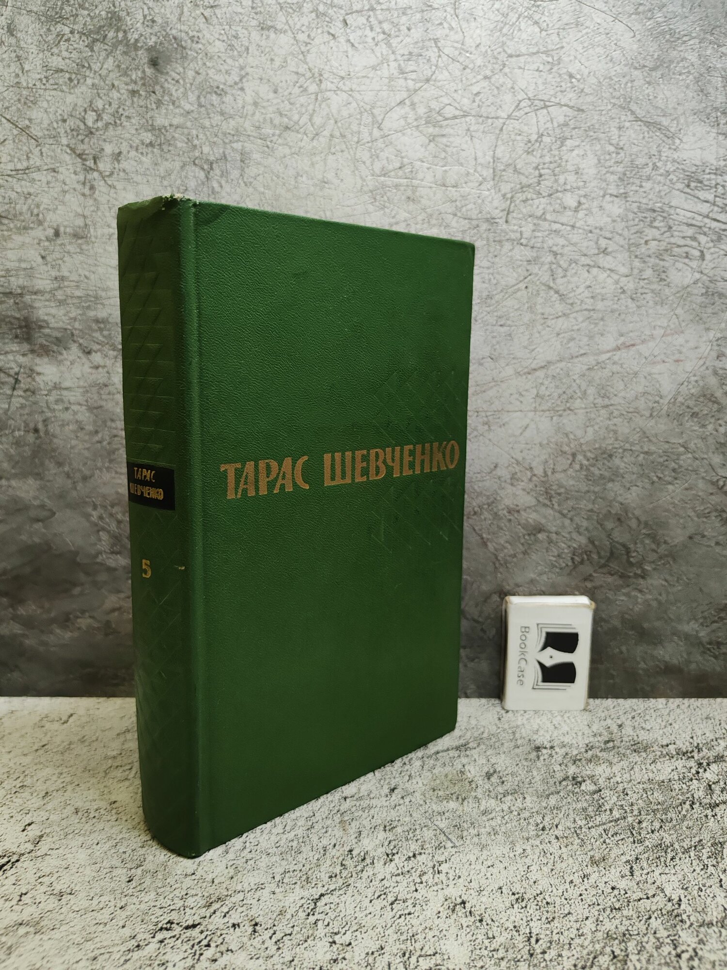 Тарас Шевченко. Том 5 из Собрание сочинений в пяти томах (1965 г.)