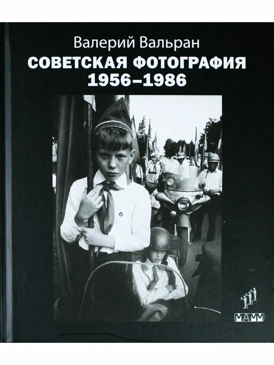Советская фотография. 1956 1986